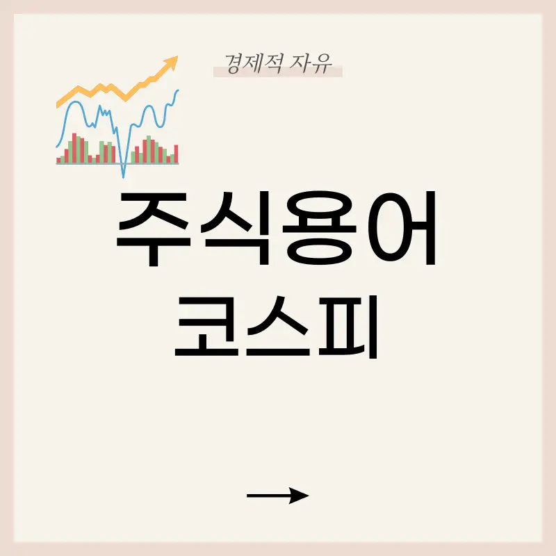 코스피 코스닥 나스닥 뜻 차이 총정리