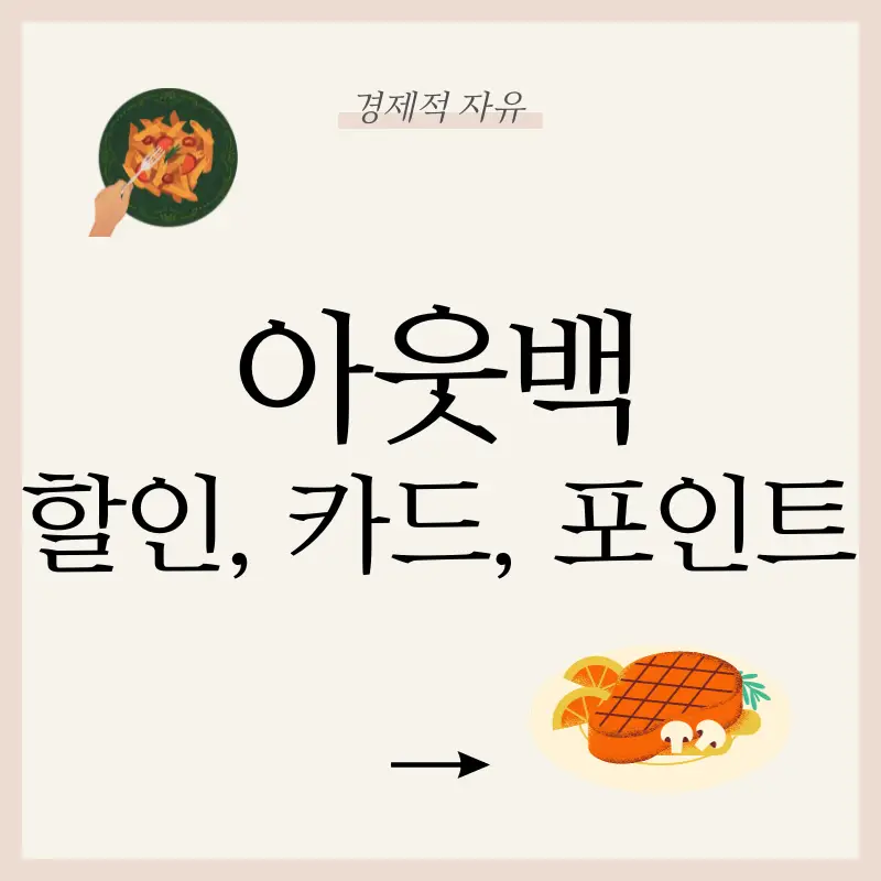 아웃백 할인 카드 통신사 포인트 쿠폰을 활용하여 혜택을 최대화하세요 경제 플러스