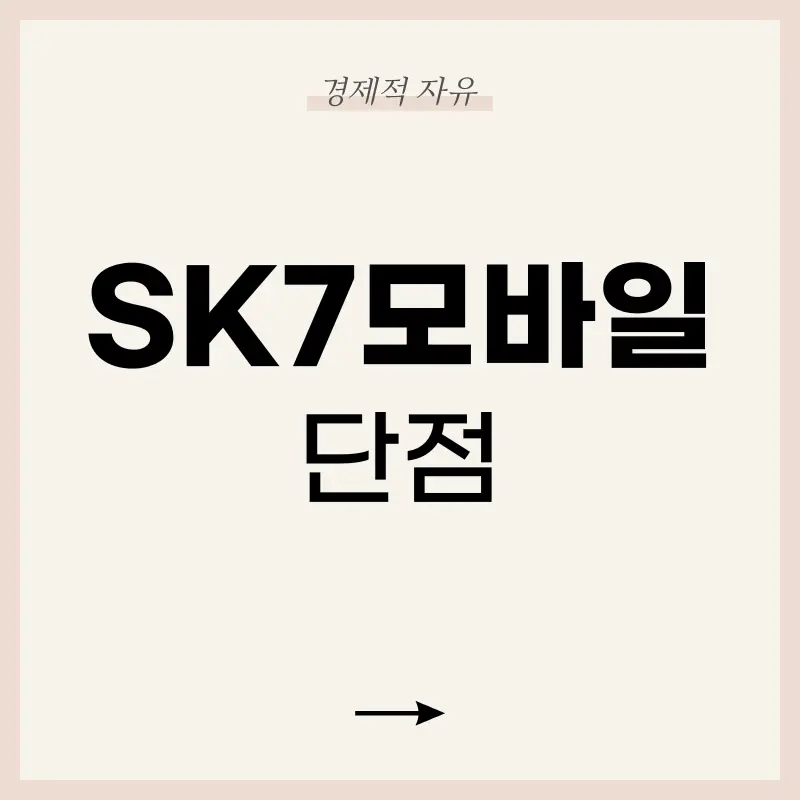 SK7모바일 단점, 이것만 알면 후회하지 않는다